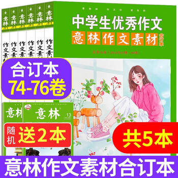 【送2本共5本】意林作文素材合订本2022年74/75/76卷初高中作文辅导中学生课外阅读物提分宝典