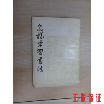 保证正版  可开发票！！怎样学习书法  .