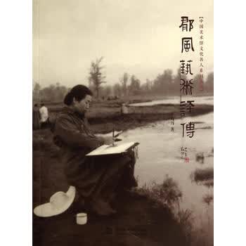 郁风艺术评传(中国美术馆文化名人系列丛书)