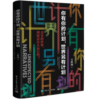包邮 2019万维钢新书 你有你的计划 世界另有计划 电子工业出版社图书籍
