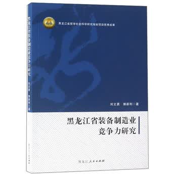 黑龙江省装备制造业竞争力研究