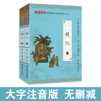 礼记注音版 大字拼音全本无删减全2册 儒家十三经三礼之一 尚雅国学经典 南京大学出版社