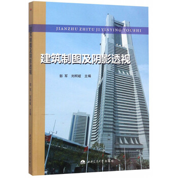 建筑制图及阴影透视