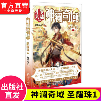 【官方自营】 神澜奇域圣耀珠1 唐家三少全新系列作品媲美斗罗大陆绝世唐门龙王传说唐三同类人气连载小说书籍