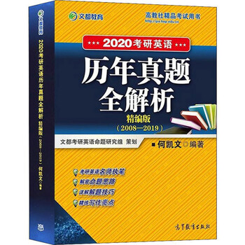 2020考研英语历年真题全解析（精编版 2008-2019）