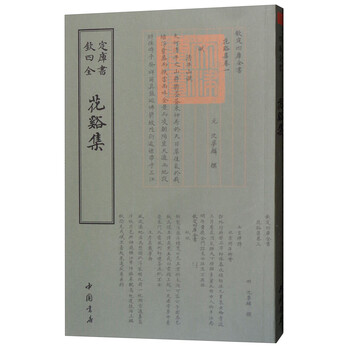 正版 钦定四库全书--花谿集【塑封】 9787514921137