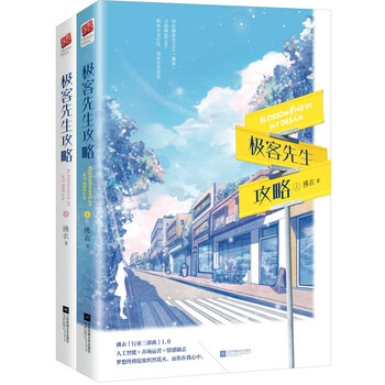 极客先生攻略（套装全二册）