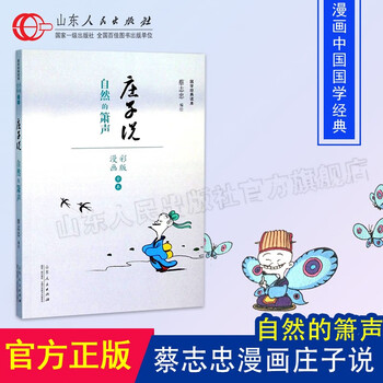 庄子说 蔡志忠漫画 彩色版 国学系列庄子说 蔡志忠编绘 出版社直营 官方正版 蔡志忠漫画经典收