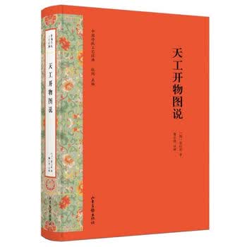天工开物图说(精)/中国传统工艺经典