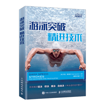 游泳突破 精进技术 游泳专业训练书籍