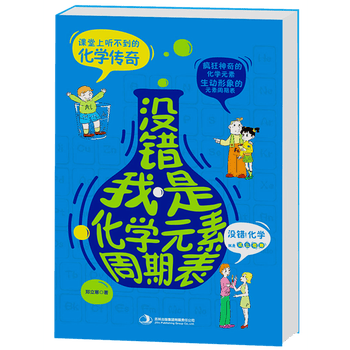 没错我是化学元素周期表