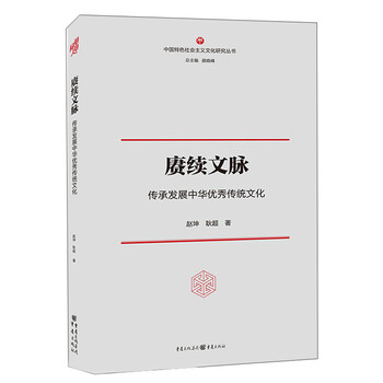 赓续文脉：传承发展中华优秀传统文化