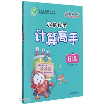 小学数学计算高手(6上BSD)