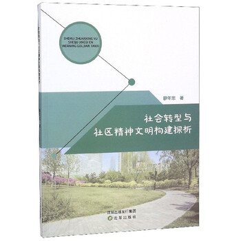 社会转型与社区精神文明构建探析