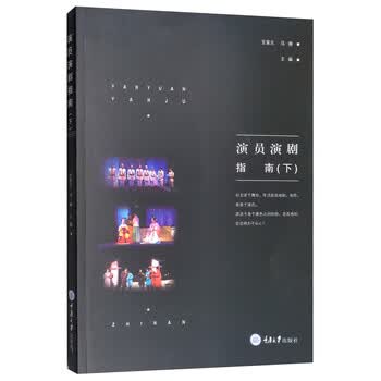 演员演剧指南（下）