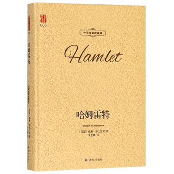 哈姆雷特(中英双语珍藏版)(精)