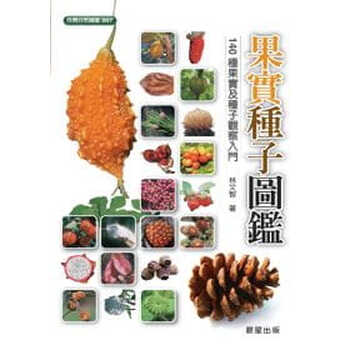 预售 林文智果实种子图鉴晨星