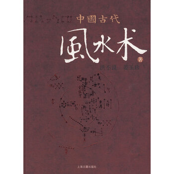 正版图书 中国古代风水术 洪丕谟,姜玉珍 上海古籍出版社 9787532546022