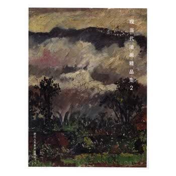现当代油画精品集2/绘画/书籍分类图书/>/绘画/>/油画赏析