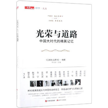 光荣与道路:中国大时代的精英记忆