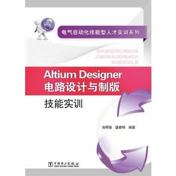 电气自动化技能型人才实训 列 Altium Designer电路设计与制版技能实训 肖明耀,盛春明 