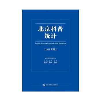 北京科普统计(2018年版)