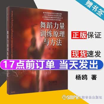 舞蹈力量训练原理与方法 杨鸥 上海音乐出版社