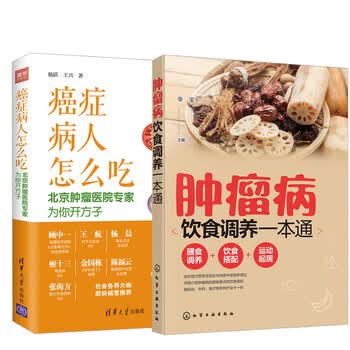 【全2册】肿瘤病饮食调养一本通+病人怎么吃：北京医院专家为你开方子肿瘤癌症患者膳食调养健康运动饮食搭配指南食谱护理知识图书