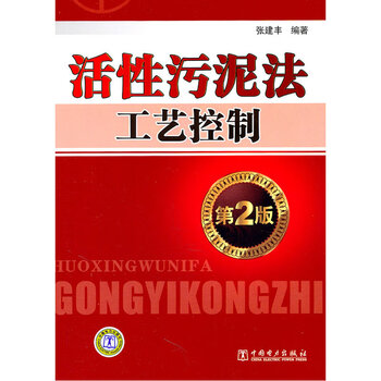 活性污泥法工艺控制（第2版）