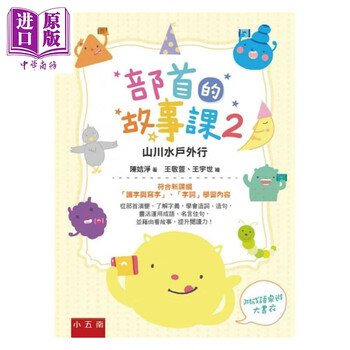 部首的故事課２：山川水戶外行 符合新课纲识字与写字、字词内容 陈姞净 五南 港台原版 儿童读物