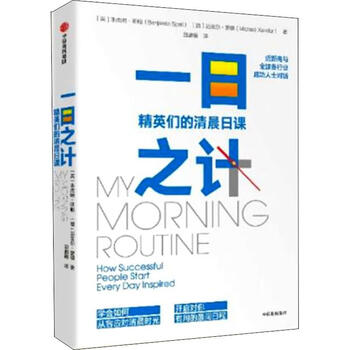 一日之计 精英们的清晨日课