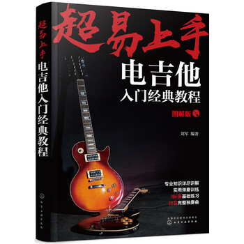 正版 超易上手：电吉他入门经典教程9787122343932