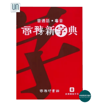 商务新字典香港商务印书馆黄港生9789620701405工具书 进口港版