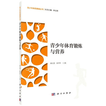 青少年体育锻炼与营养/青少年体育健康丛书