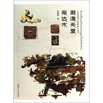 瀚海天堂柴达木/大美青海文化旅游系列丛书