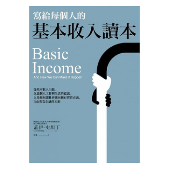 写给每个人的基本收入读本 港台原版 盖伊 史坦丁 脸谱 社会科学 社会议题