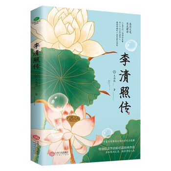 正版 李清照传9787210130734