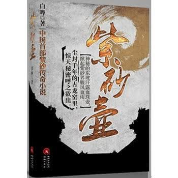 紫砂壶 白晔 9787229050184 重庆出版社