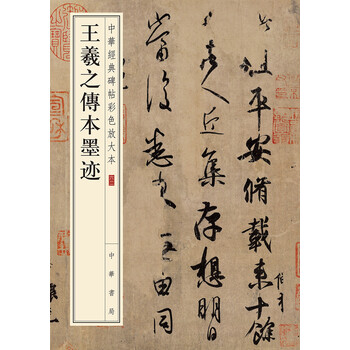 王羲之传本墨迹（中华经典碑帖彩色放大本）