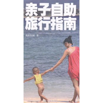 亲子自助旅行指南 旅游/地图 书籍