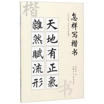 怎样写楷书