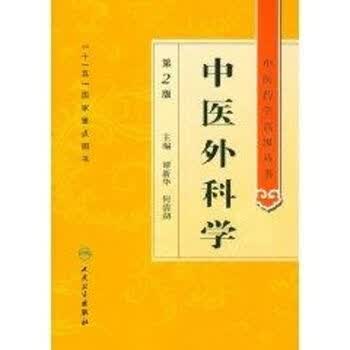 中医外科学(第2版)/中医药学高级丛书