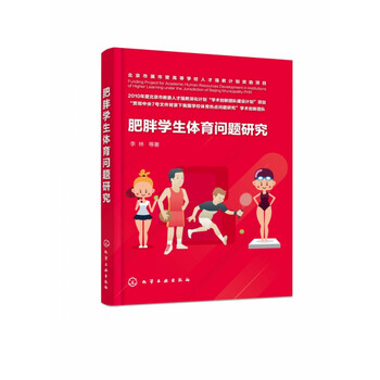 肥胖学生体育问题研究