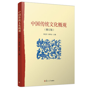 中国传统文化概观（修订版）