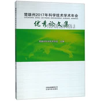 楚雄州2017年科学技术学术年会优秀论文集