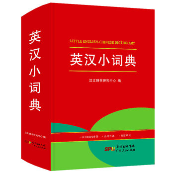 英汉小词典学生多功能英语汉语实用字典词典 新英汉词典中小学生新编 字典英语初高中小学生中英文互查工具