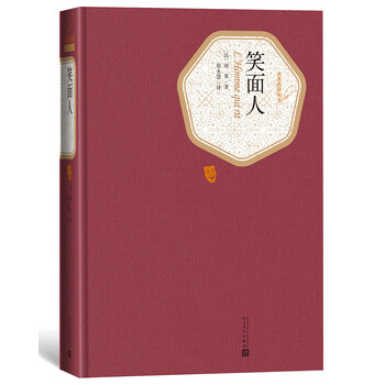 名著名译精装：笑面人