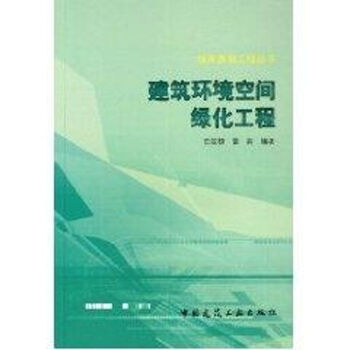 建筑环境空间绿化工程/城市景观工程丛书