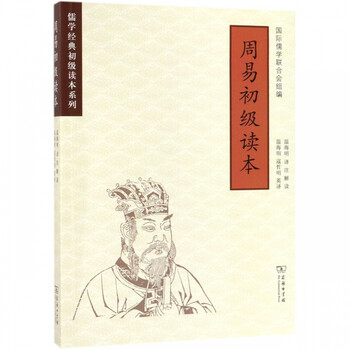 周易初级读本/儒学经典初级读本系列