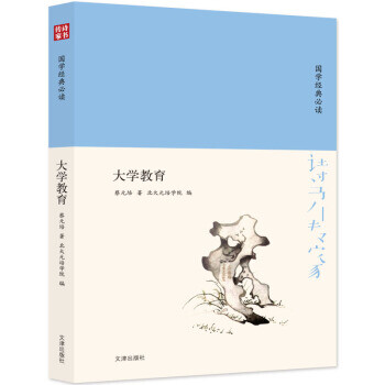诗书传家 国学经典必读：大学教育